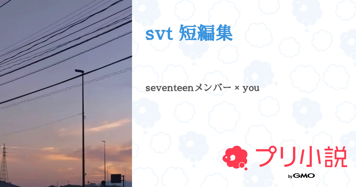 第23話：🍕- 笑った顔（ svt 短編集 ）｜無料スマホ夢小説ならプリ小説 byGMO